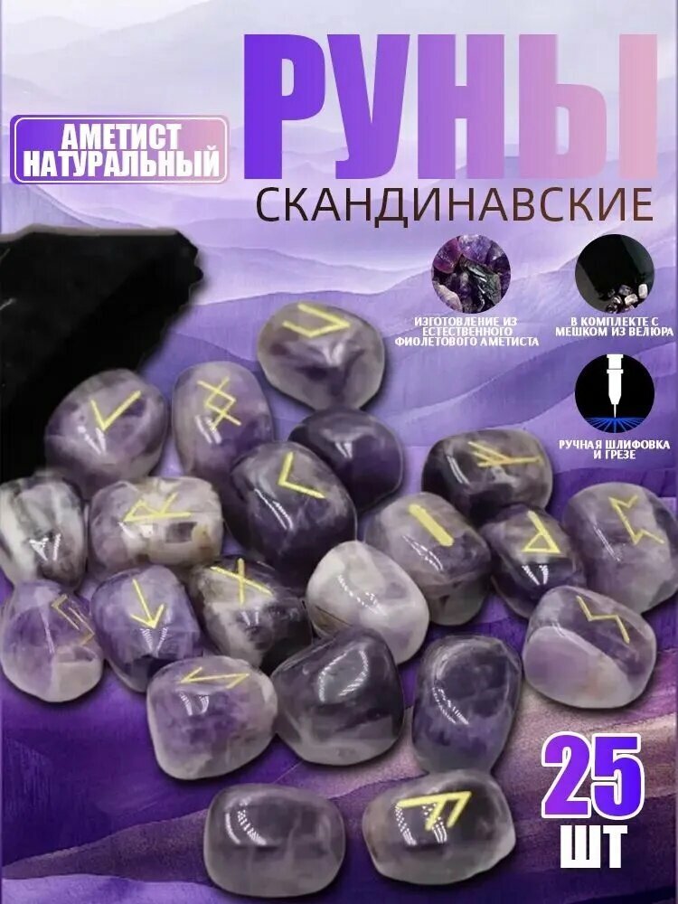 Руны Скандинавские Аметист Натуральный 25 шт