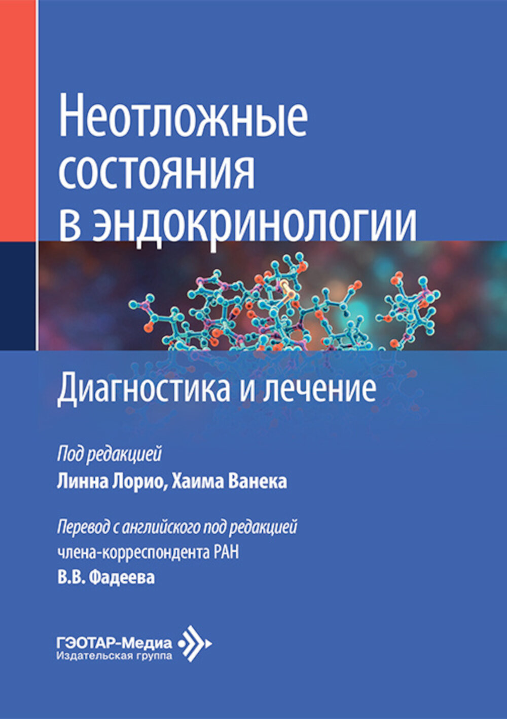 Неотложные состояния в эндокринологии. Диагностика и лечение. Под ред. Лорио Л, Ванека Х.