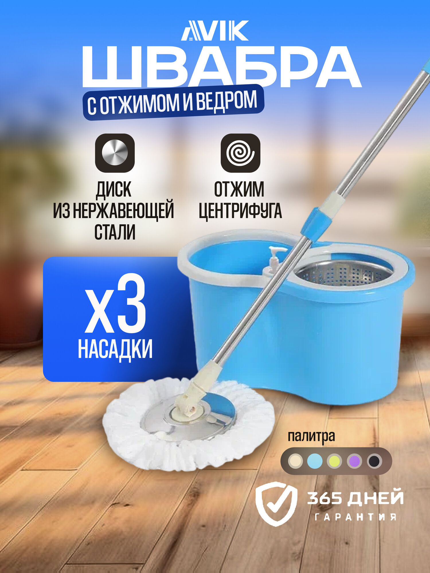 Комплект для уборки AVIK / Швабра с отжимом и ведром (145 см ручка + 3 насадки + дозатор для моющего средства)