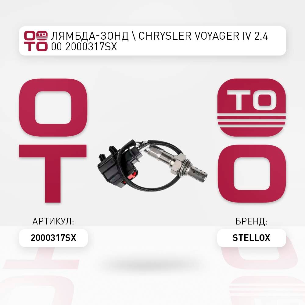 Лямбда-зонд \ Chrysler ( Крайслер ) ( Крайслер ) Voyager ( Вояджер ) ( Вояджер ) IV 2.4 00 STELLOX 2000317SX, 2000317_SX, 20-00317-SX