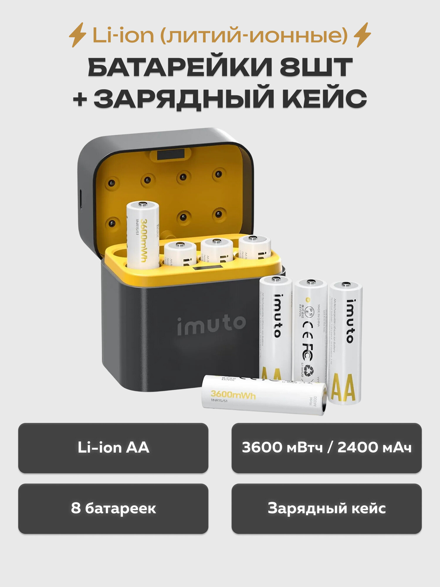 8 аккумуляторных батареек Imuto AA 3600 mWh + зарядный кейс