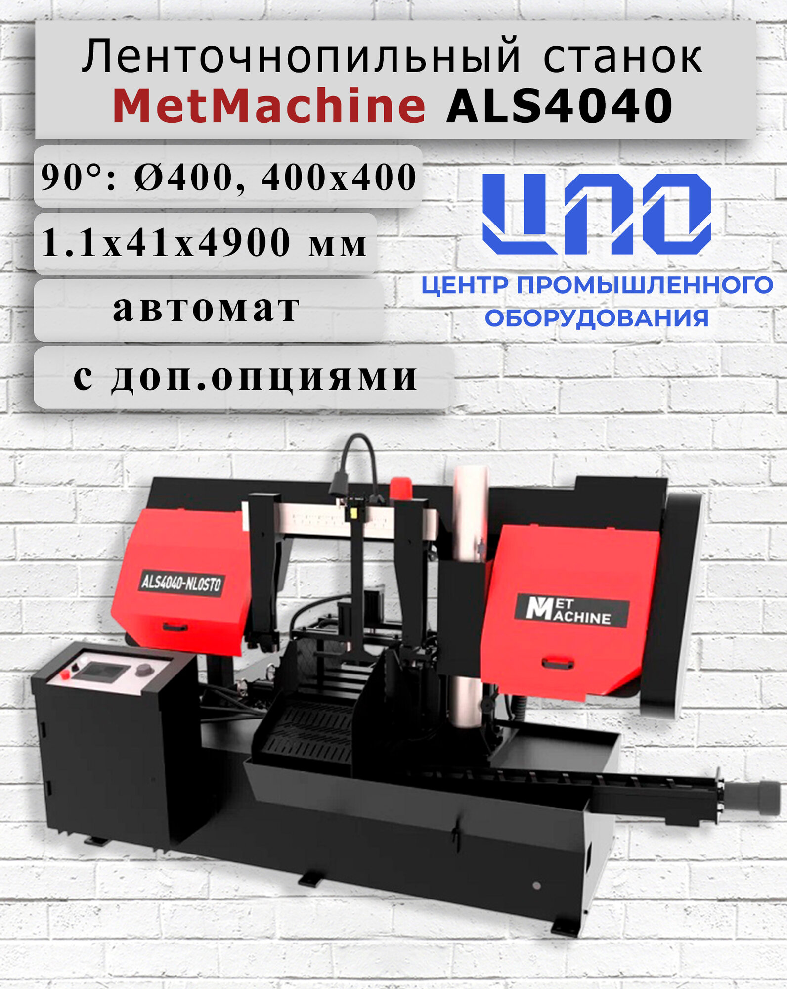 Автоматический ленточнопильный станок по металлу MetMachine ALS4040