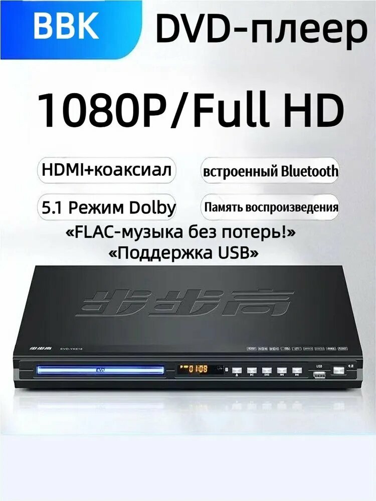 DVD-плеер BBK Full HD 1080P: Bluetooth 5.0, HDMI, USB, полная русификация системы