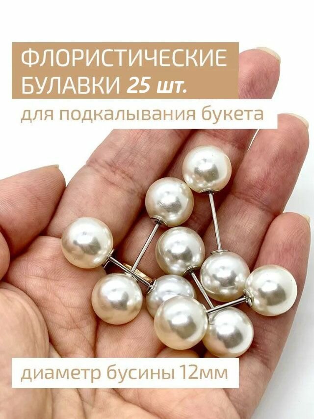 Флористические булавки для прокалывания фоамирана, 25 шт, декоративные булавки с жемчужными бусинами 34 мм для оформления букетов и свадебной флористики