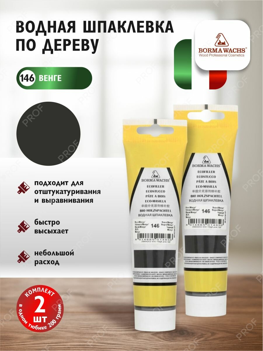 Шпатлевка водная по дереву Borma Wachs Ecostucco цвет 146 венге 200 гр, 2 шт