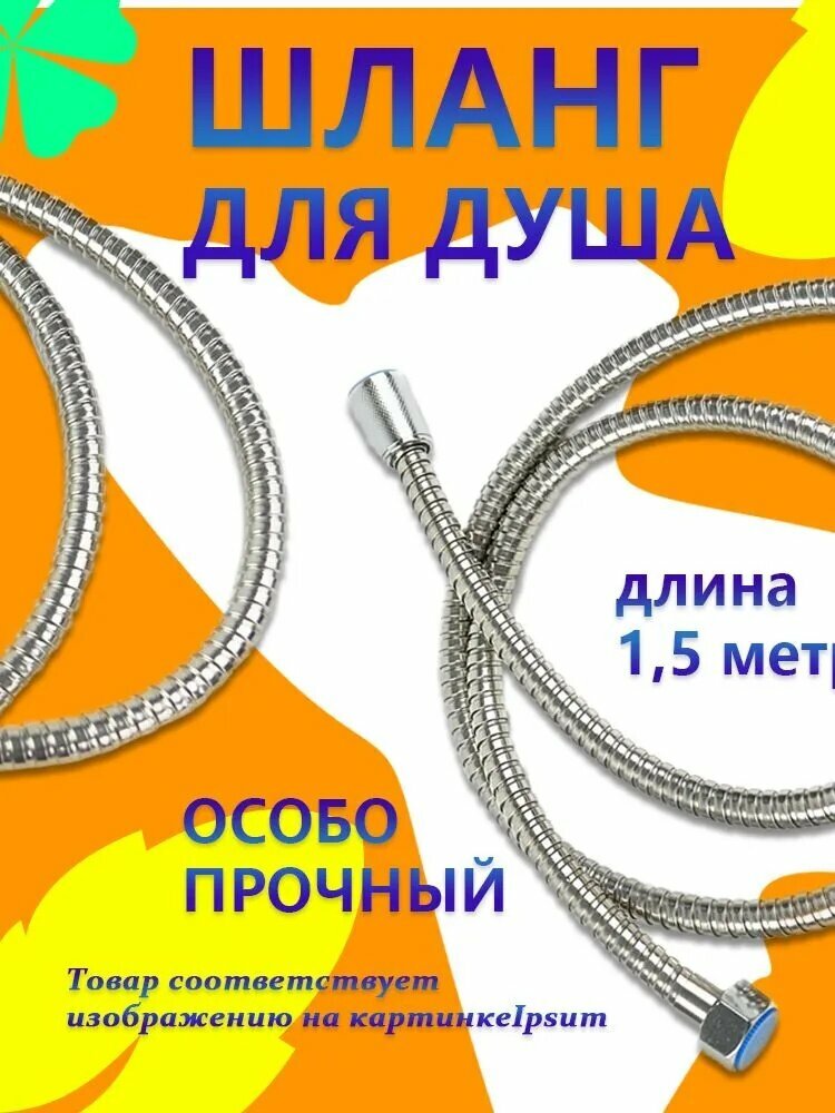 Душевой шланг 1,5 метра Металлическая гайка Латунное соединение Резиновые уплотнители