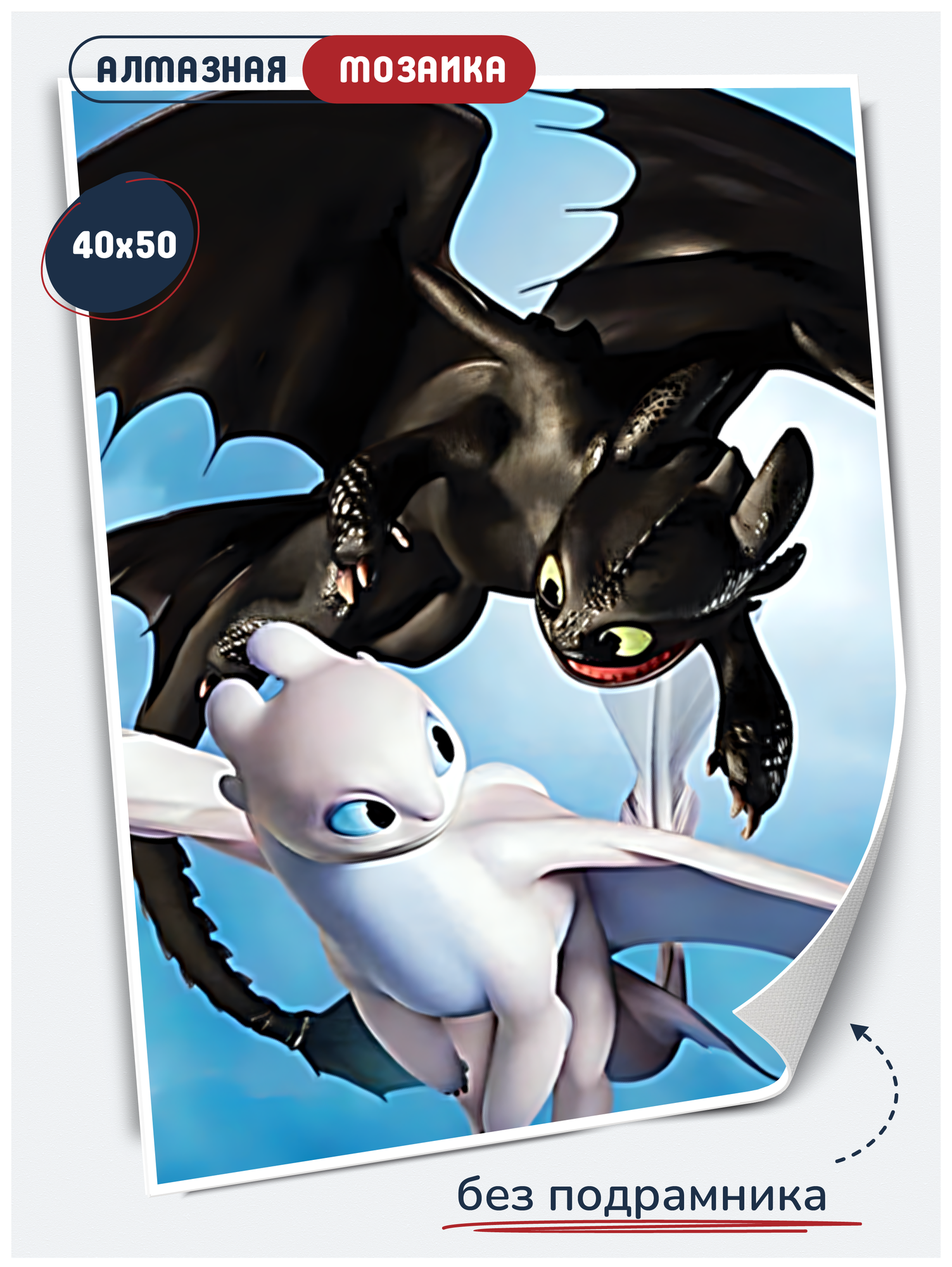 Алмазная мозаика без подрамника "Как приручить дракона" 40х50 Полная выкладка