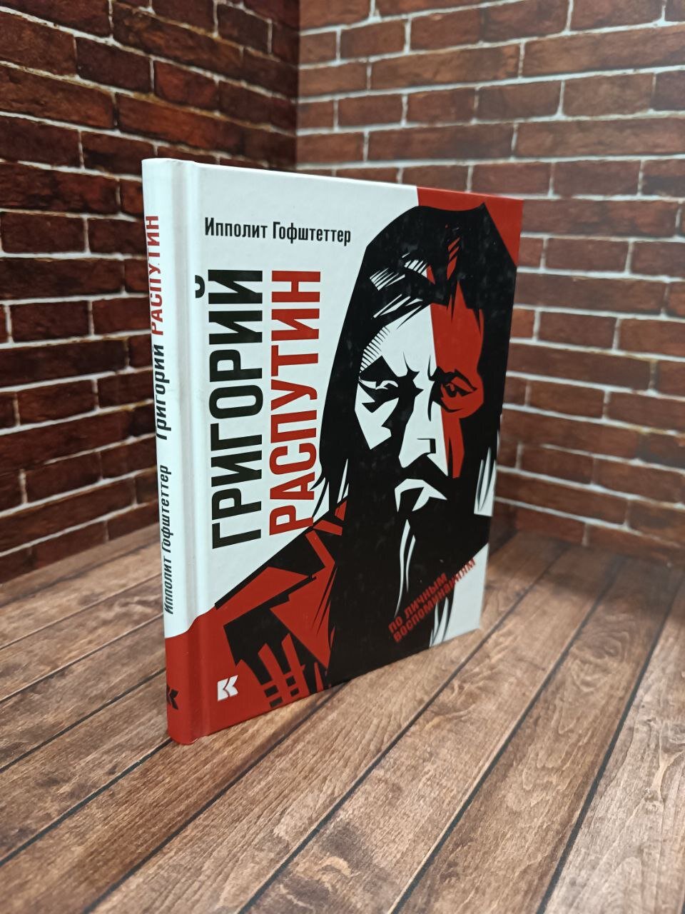 Григорий Распутин как загадочный психологический феномен русской истории (по личным воспоминаниям) Гофштеттер И. 2017 год
