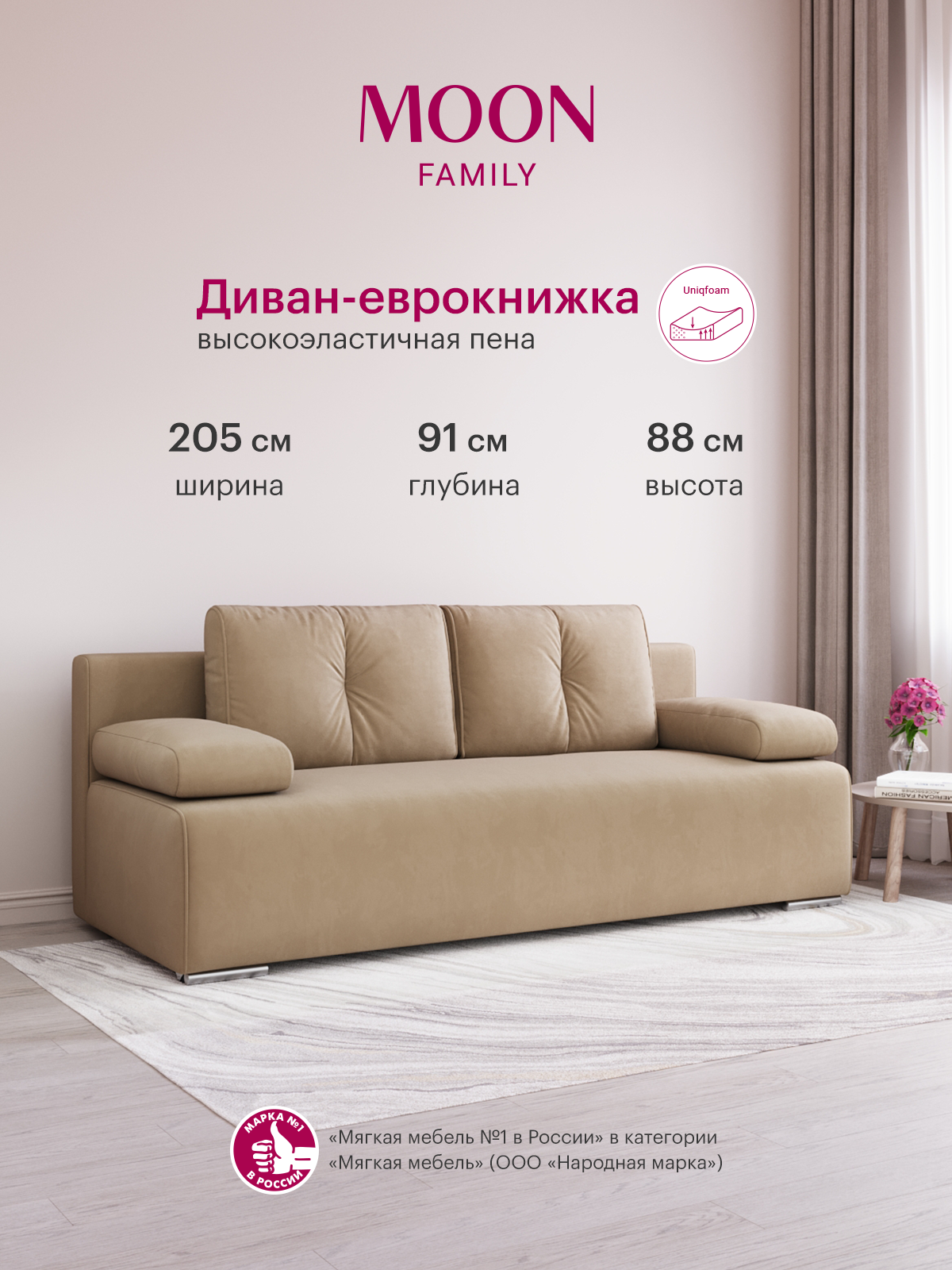 Диван-кровать раскладной, еврокнижка MOON FAMILY 043, велюр светло-бежевый, 205х91х88 Эксклюзивная пена UniqFoam