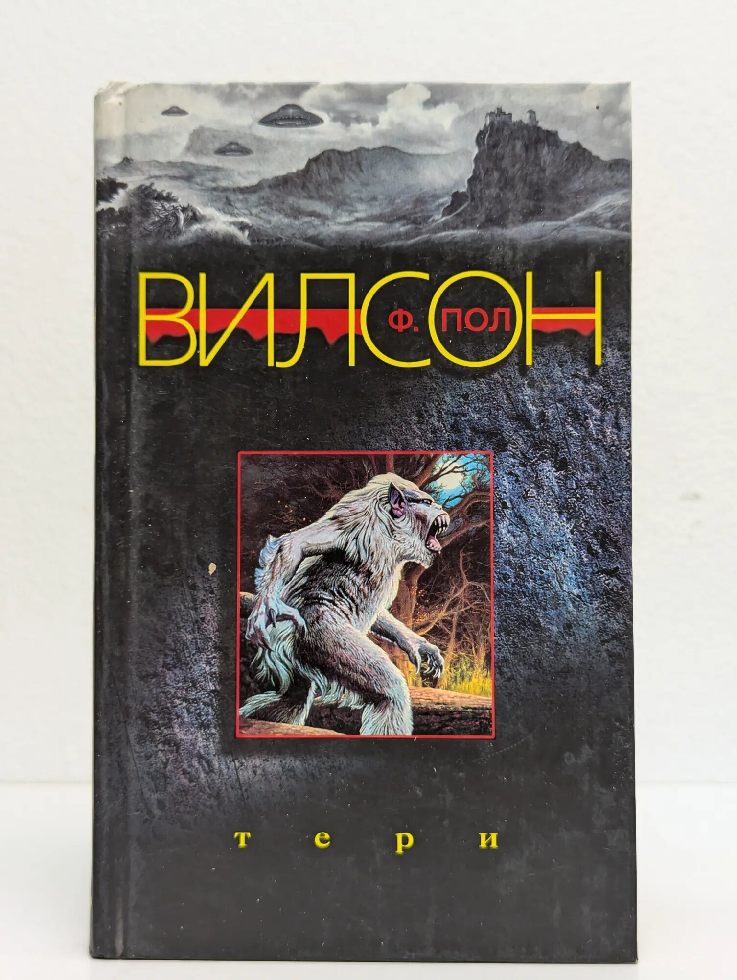 Тери Вилсон Фрэнсис Пол 2006