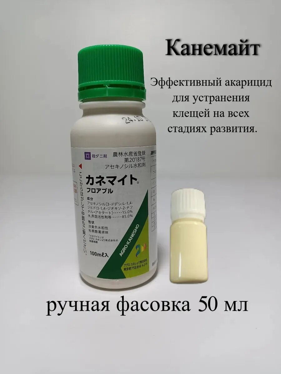 Канемайт Контактный акарицид против клещей (50 мл фасовка)