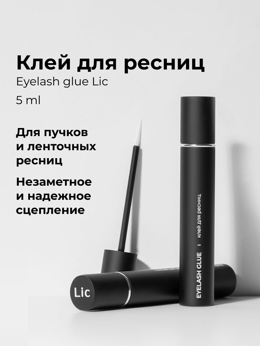 Lic Клей для накладных ресниц и пучков прозрачный Eyelash glue Лик