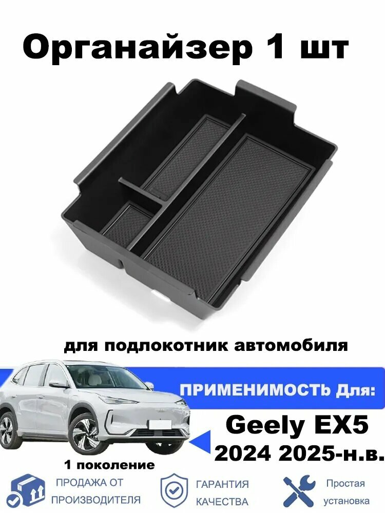 YOOTAOGE Органайзер 1шт для Geely EX5 (Джили ЕХ5) BEV 60 kWh Max Pro 2024 2025 лоток в подлокотник автомобиля для хранения телефона, очков, документов, ключей, монет и мелочей аксессуары