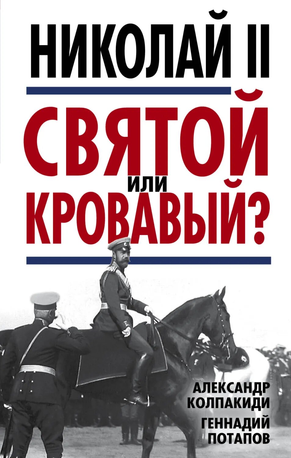 Николай II. Святой или кровавый? [Цифровая книга]