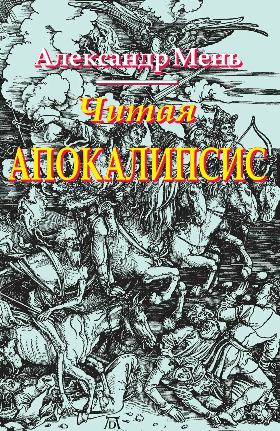 Читая Апокалипсис [Цифровая книга]