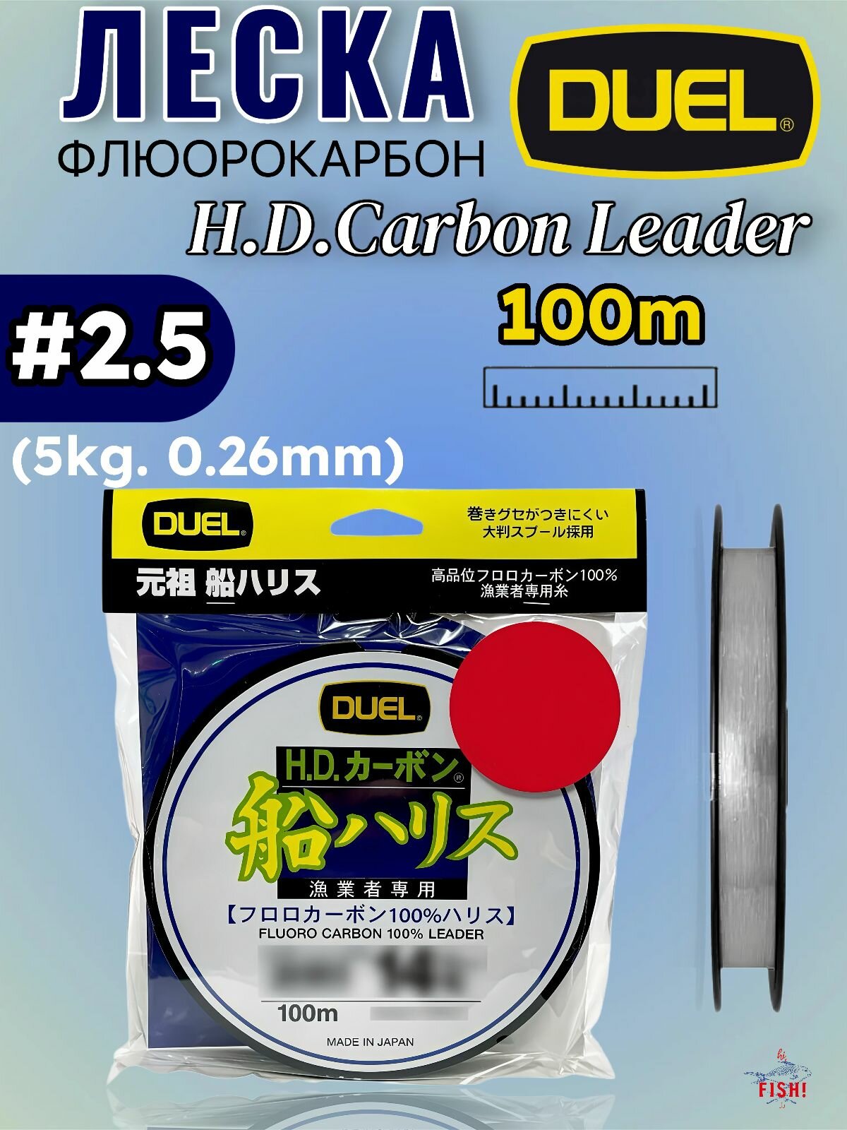 Флюорокарбон Duel H.D.Carbon Leader 100m #2.5 (разрывная нагрузка: 5kg. 0.26mm)
