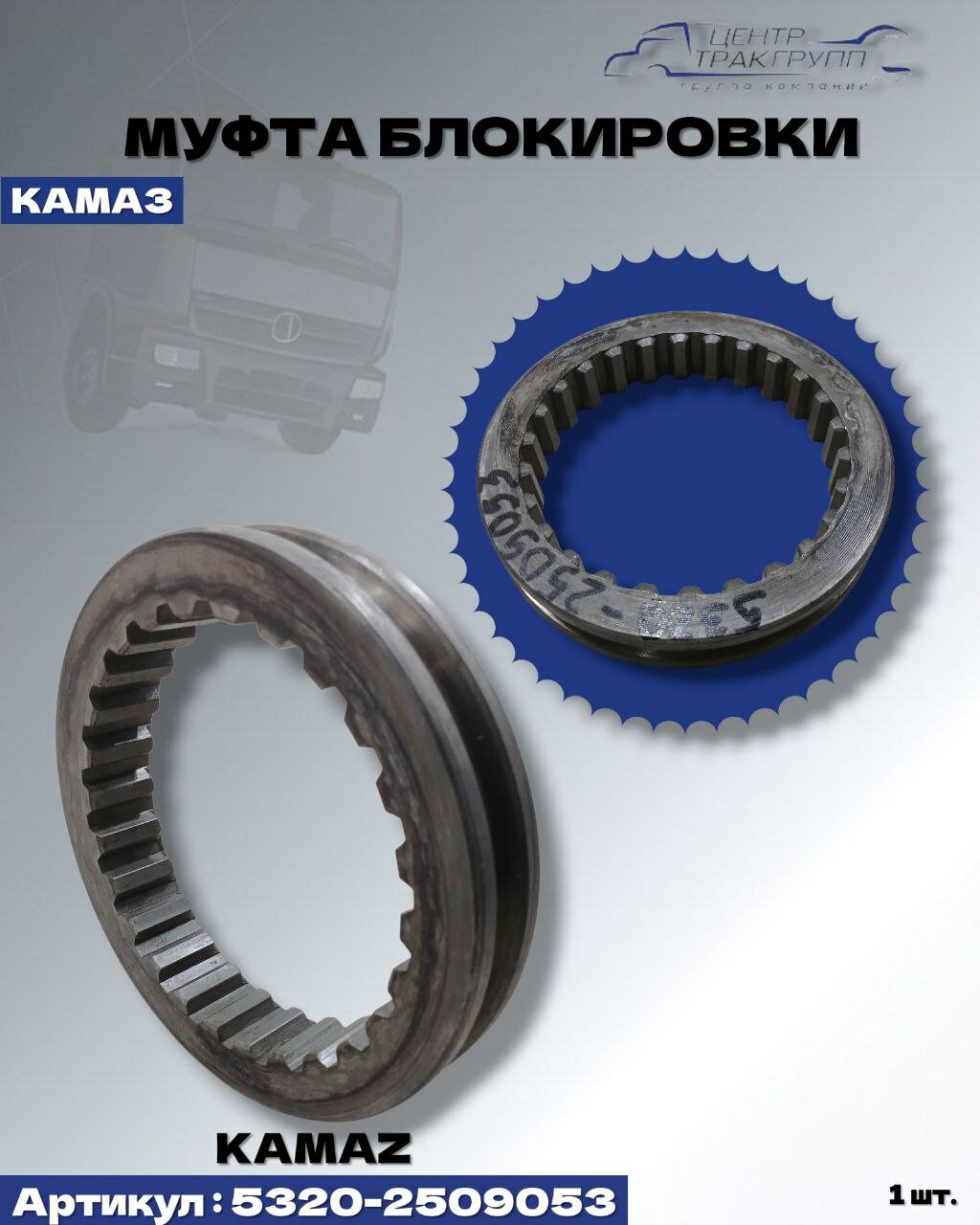 Муфта КАМАЗ блокировки МОД