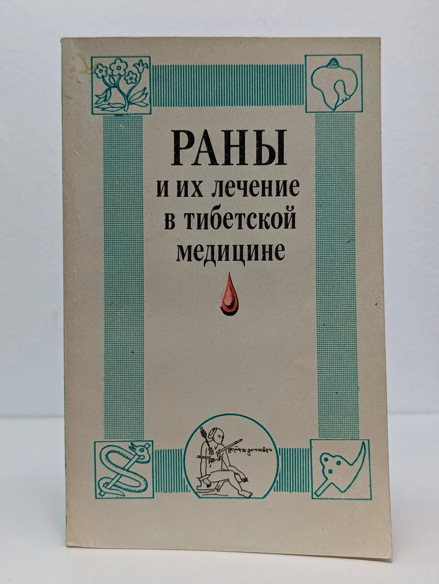Раны и их лечение в тибетской медицине Сборник 1990