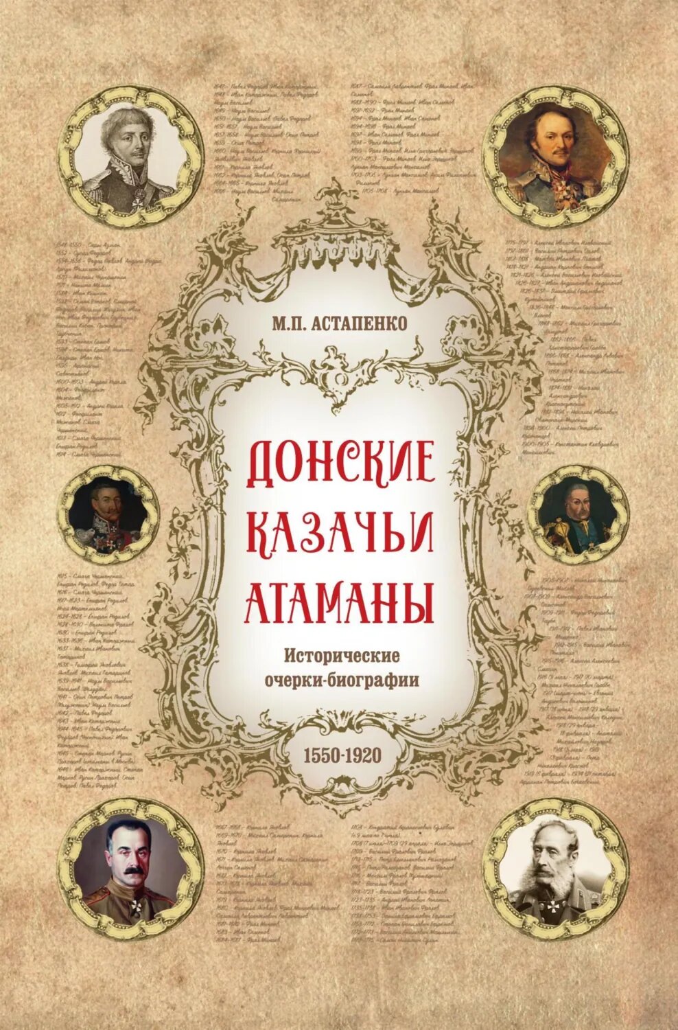 Донские казачьи атаманы. Исторические очерки-биографии (1550– 1920) [Цифровая книга]