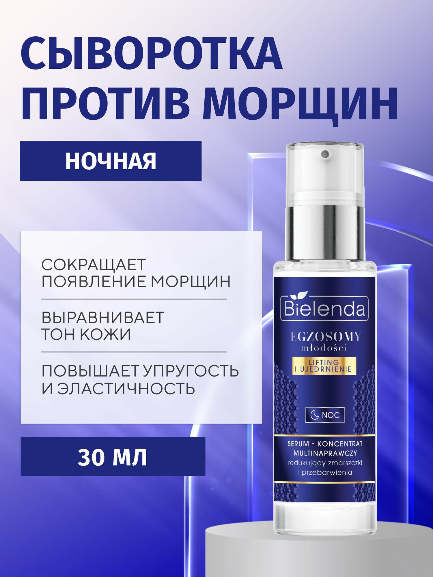 Сыворотка для лица BIELENDA EXOSOMES OF YOUTH концентрированная против морщин, 30мл