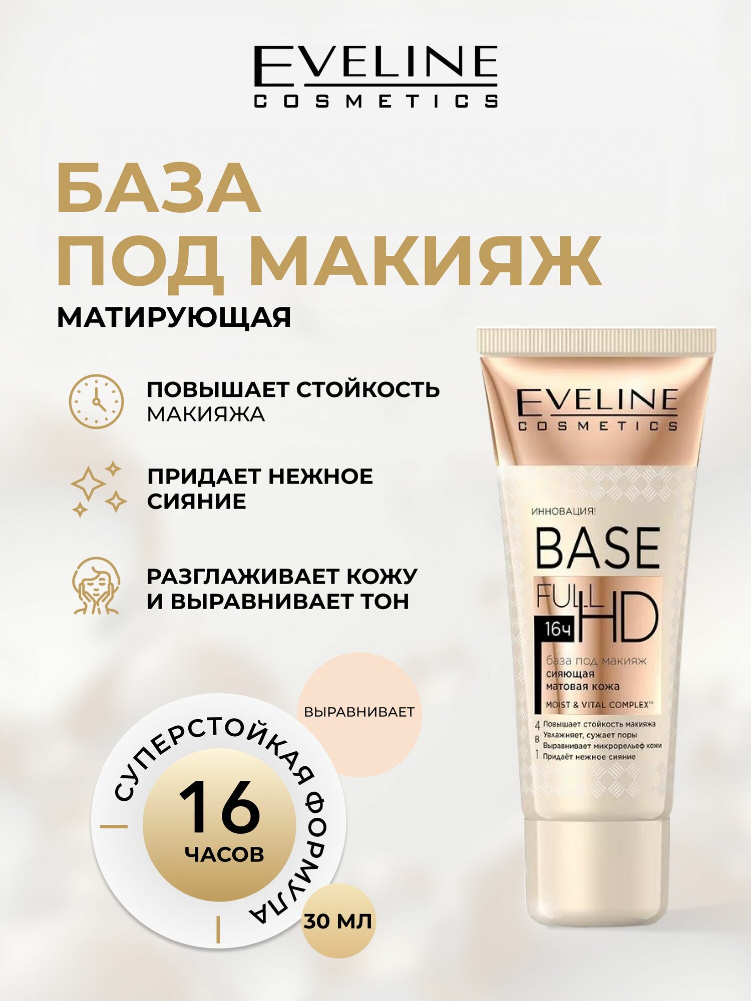 База под макияж Eveline BASE FULL HD cияющая матовая кожа 4в1, 30 мл