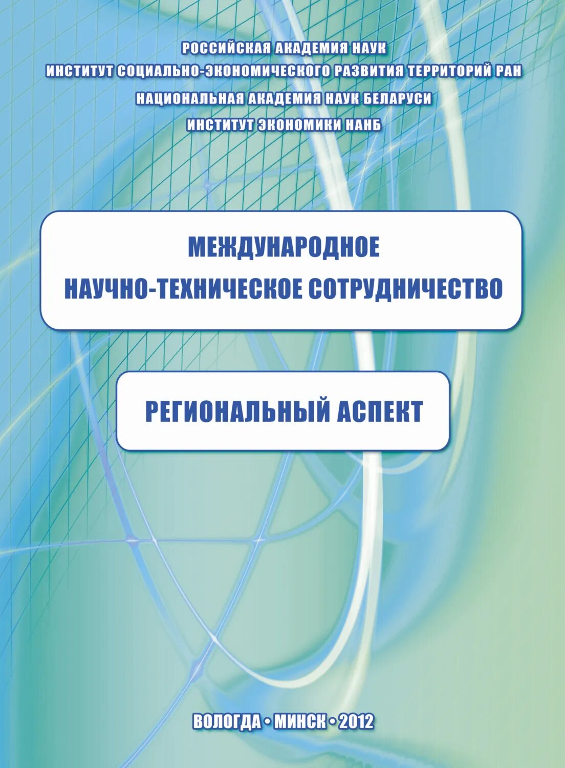 Международное научно-техническое сотрудничество: региональный аспект [Цифровая книга]