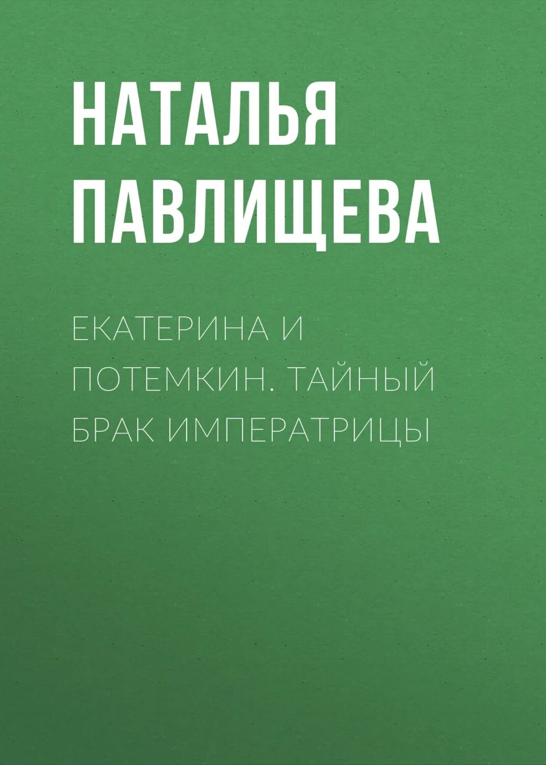 Екатерина и Потемкин. Тайный брак Императрицы [Цифровая книга]
