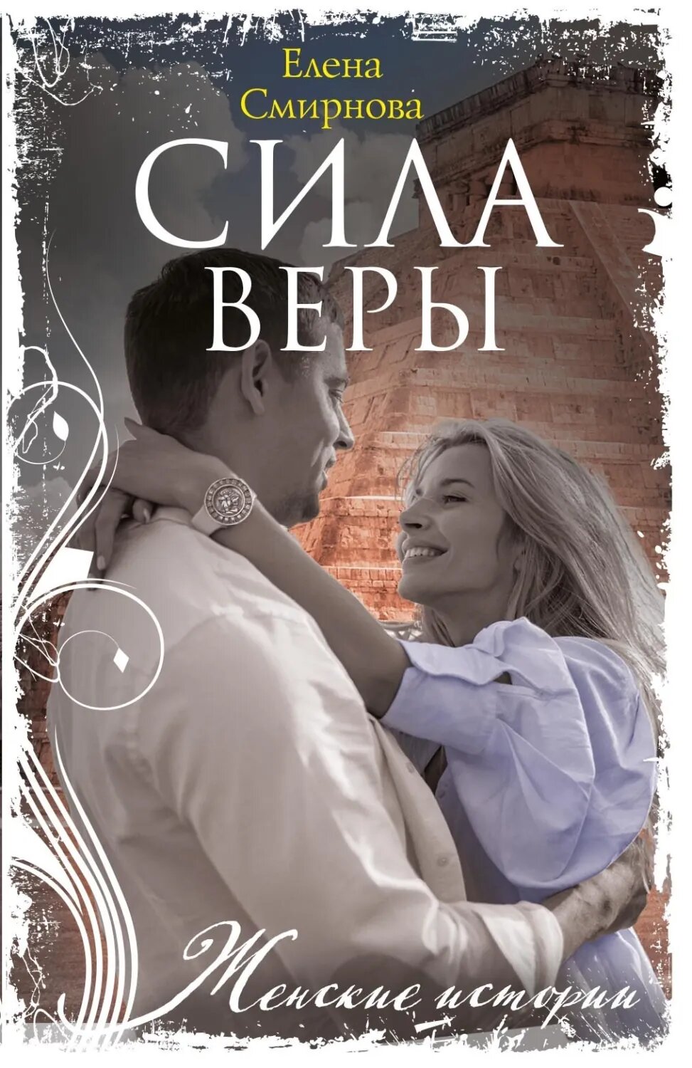 Сила Веры [Цифровая книга]