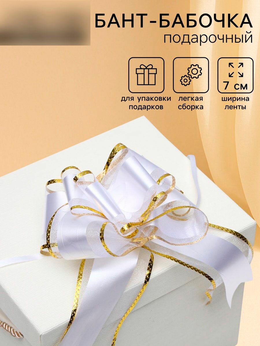 Подарочный Бант - бабочка №7 Золотая полоса , белый, для упаковки подарков, 2 шт.