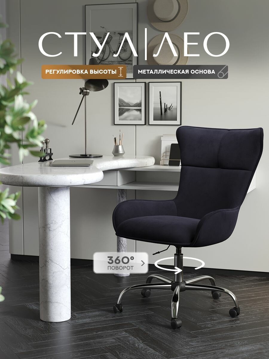 Стул кресло офисный Лео, микровелюр, с поворотным механизмом, мягкий для кухни, цвет черный