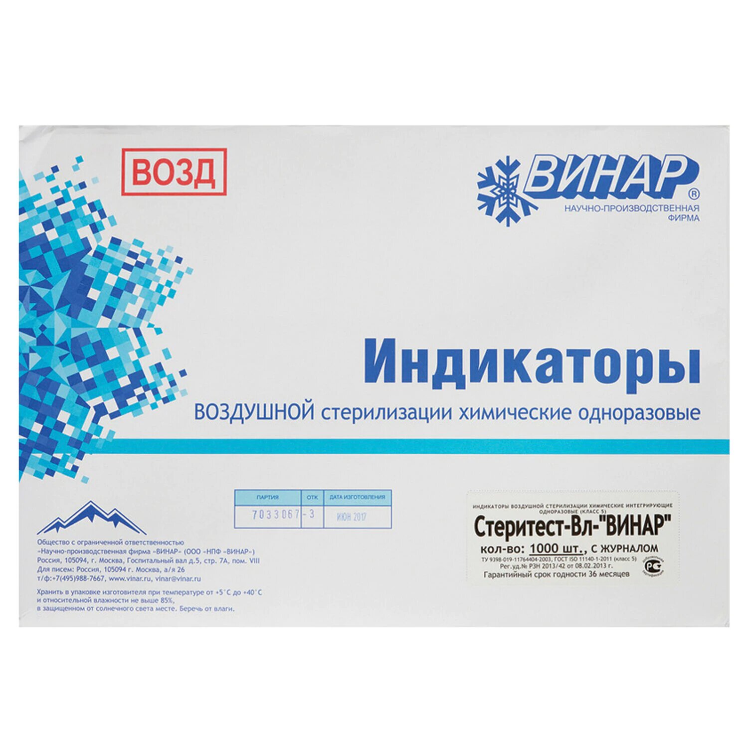 Индикатор стерилизации винар стеритест-вл, комплект 1000 шт, с журналом