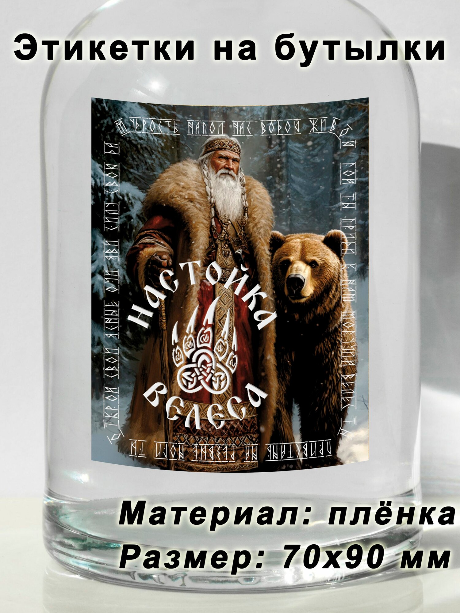Этикетки для бутылок "Настойка велеса", 15 шт.