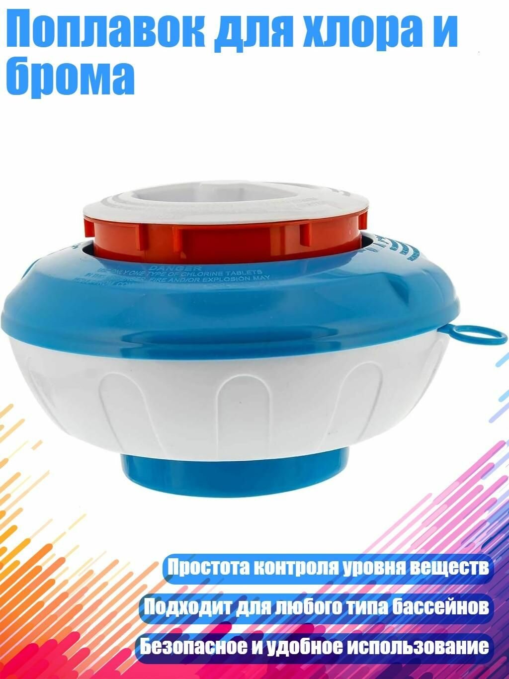 Поплавок для хлора и брома