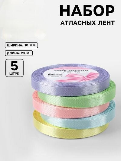 Атласная лента, набор 5 шт. Пастельный, 10 мм, 23 метра