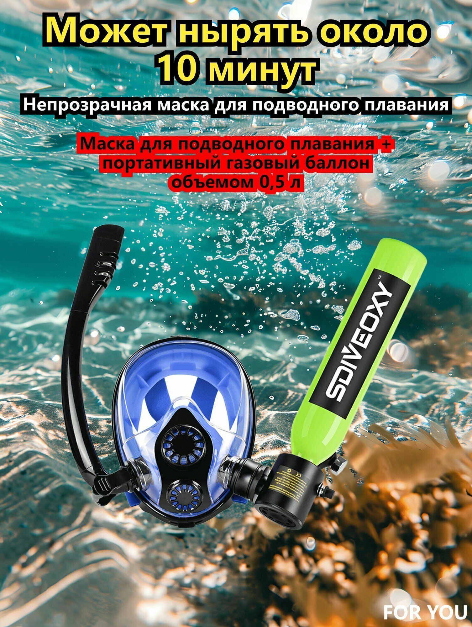 Набор для снорклинга
