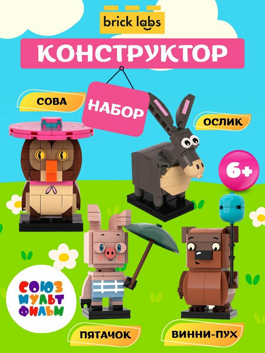 Конструктор Brick Labs: Винни-Пух и Пятачок, Ослик Иа, Сова