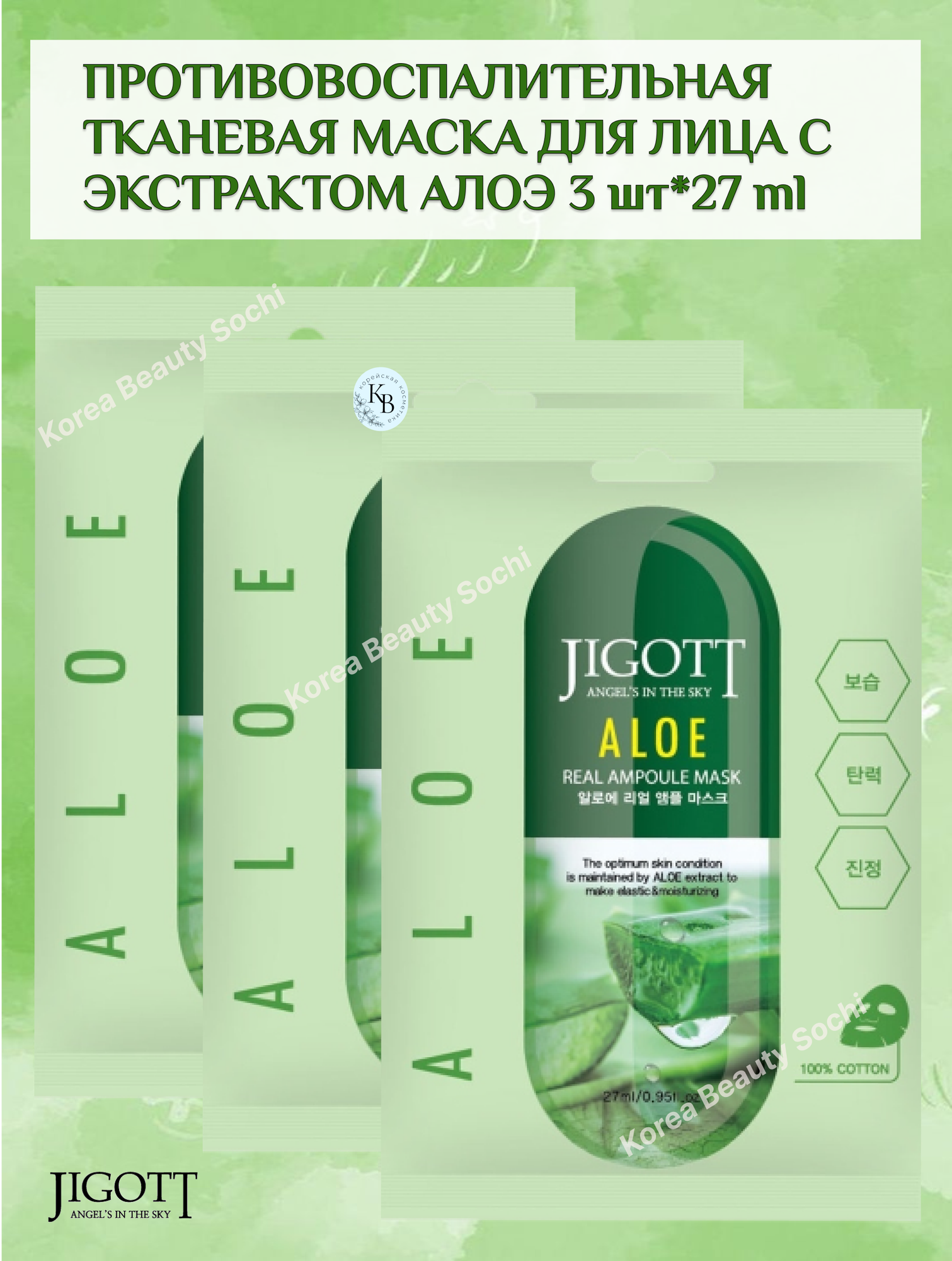 Противовоспалительная тканевая маска для лица с экстрактом алоэ 3 шт*27 ml Jigott Aloe Real Ampoule Mask