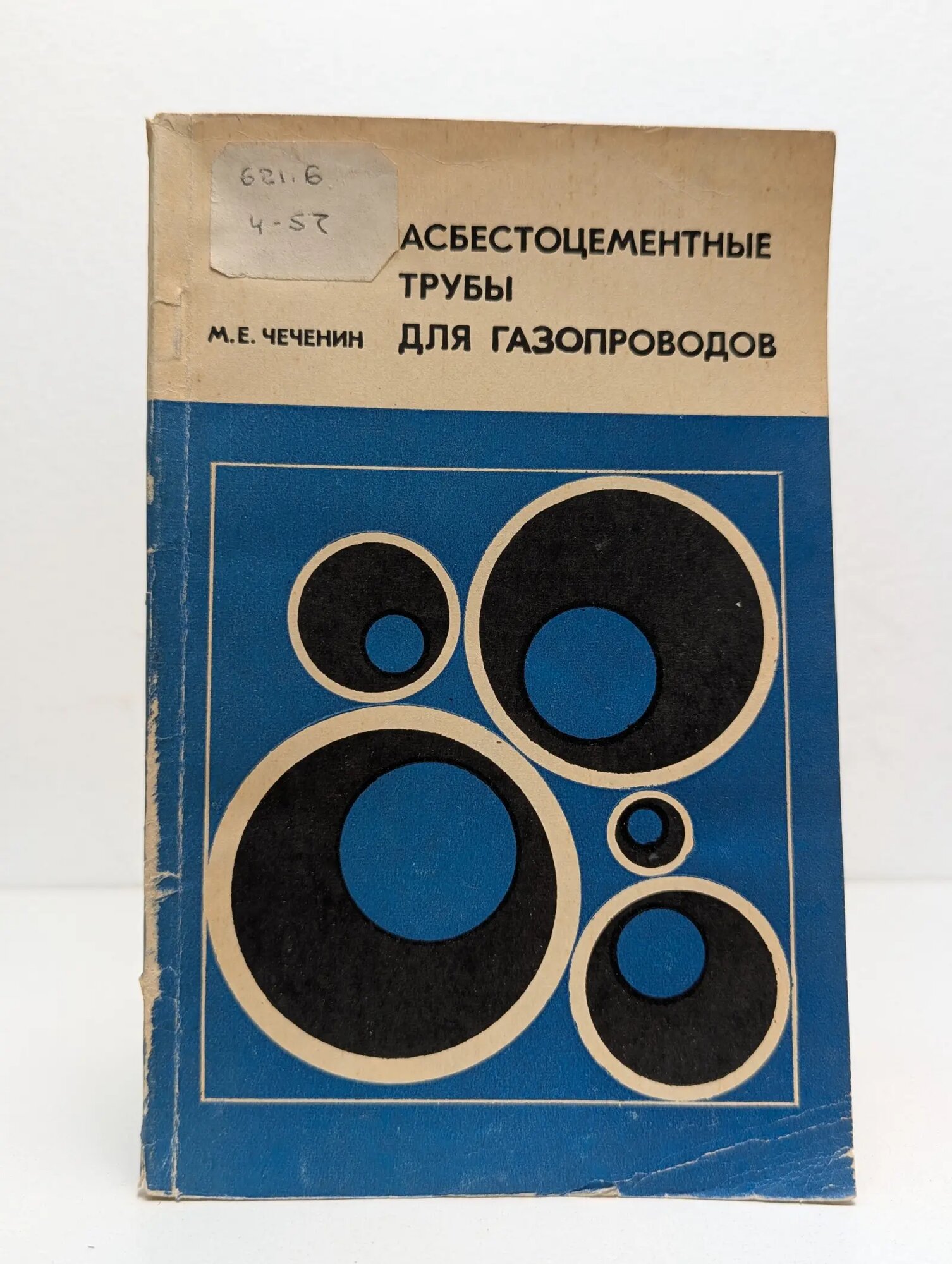 Асбестоцементные трубы для газопроводов Чеченин Марк Евлампиевич 1973