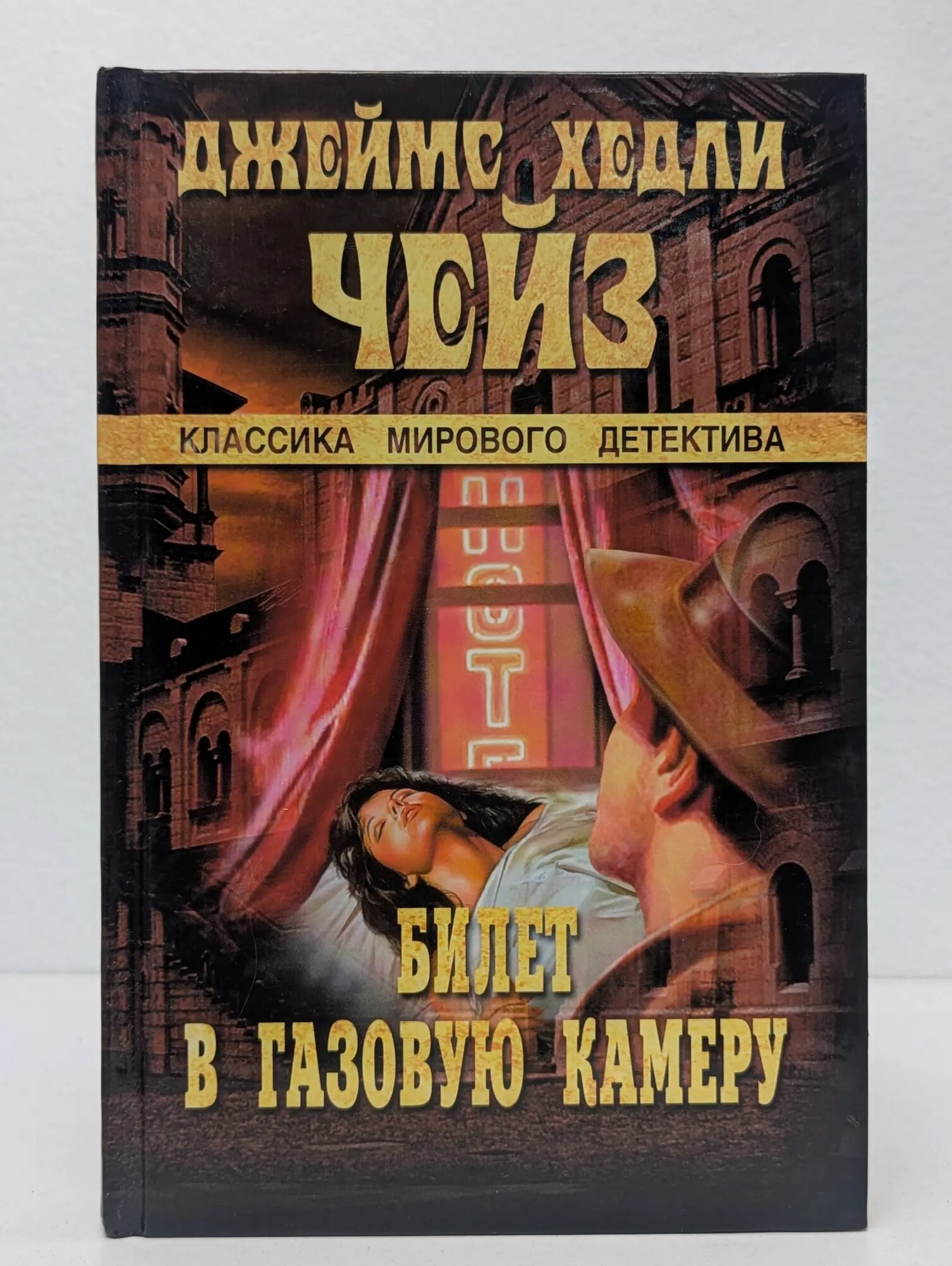 Билет в газовую камеру. За все рассчитаюсь с тобой Чейз Джеймс Хедли 2004