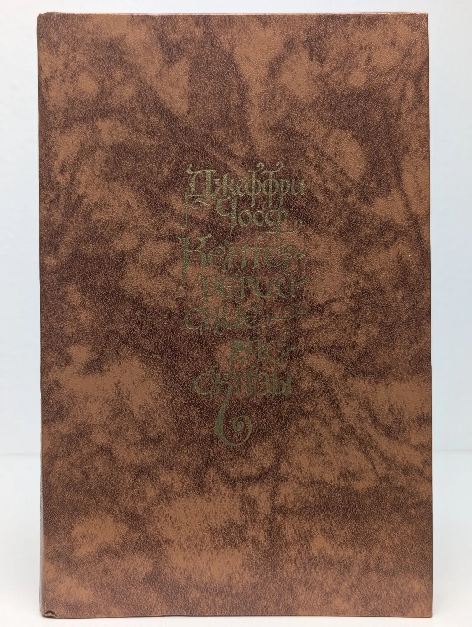 Кентерберийские рассказы Чосер Джеффри 1988