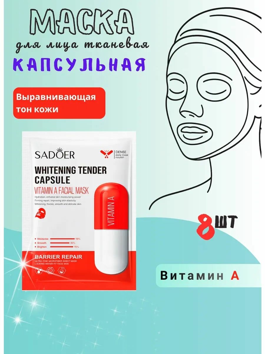 Sadoer Капсульная, тканевая маска для лица с Витамином A 8шт