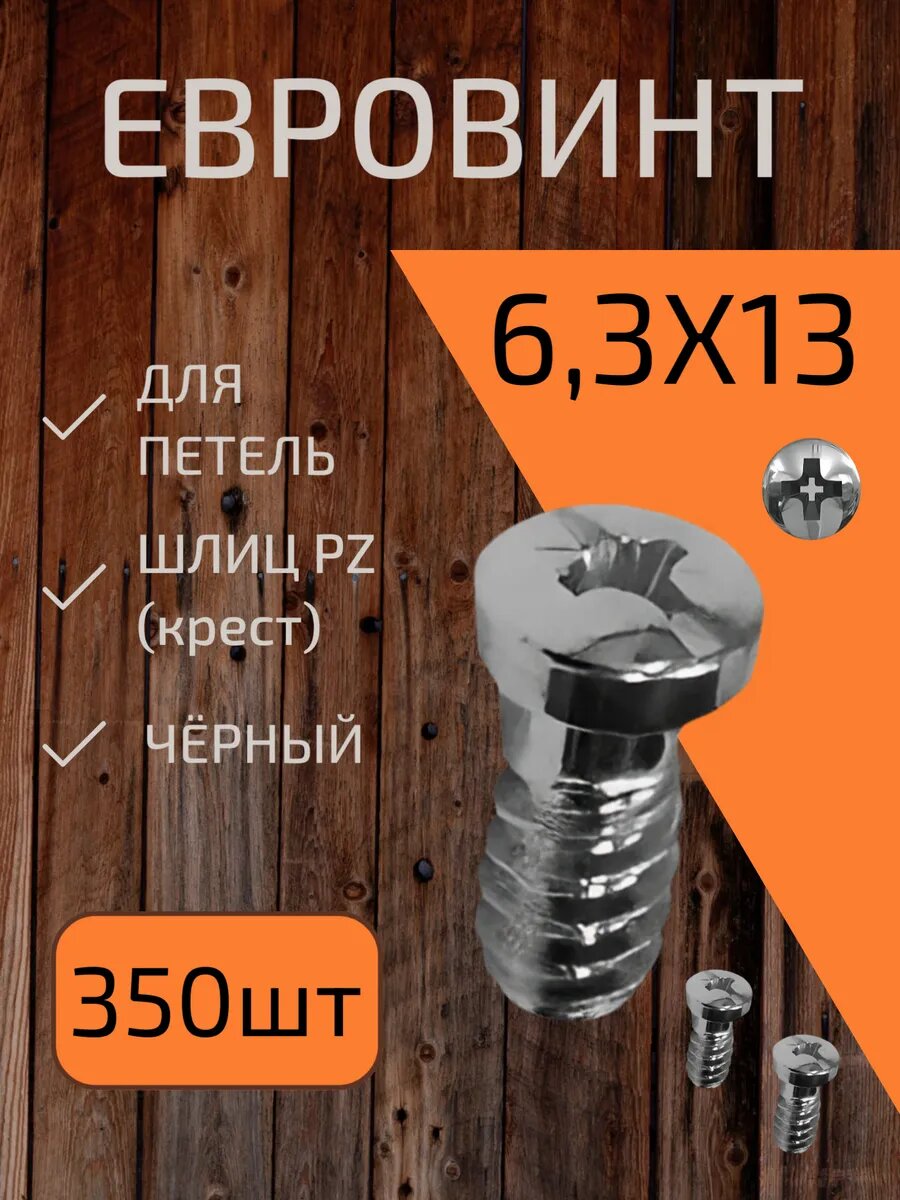 Евровинт черный 6,3x13 мм, полукруглая головка, 350 штук