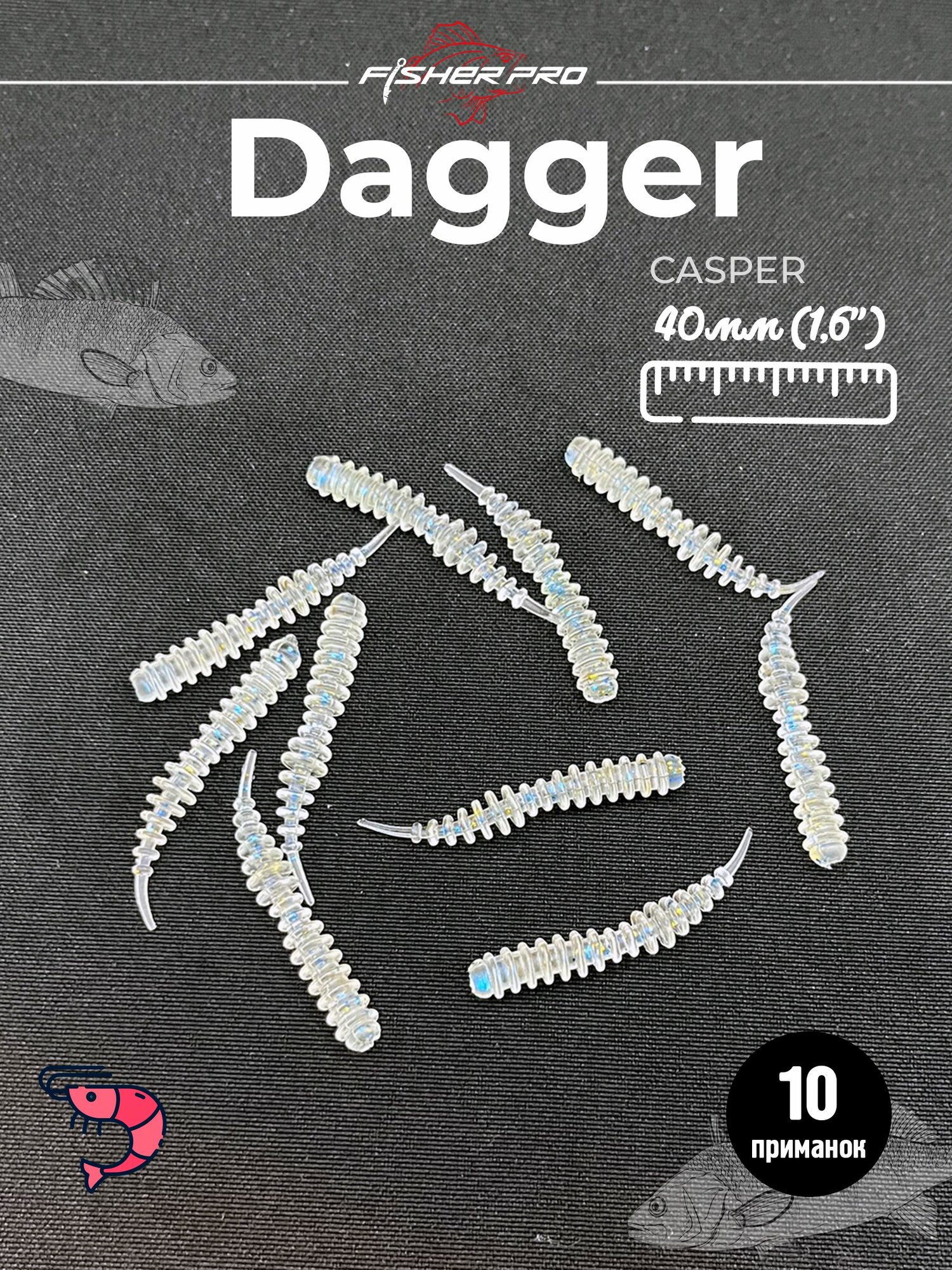 Силиконовая приманка даггер для мормышинга 40 мм с запахом креветки, насадка для микроджига, наноджига искусственная наживка для окуня, щуки, судака FisherPro Dagger, цвет: Casper, 10 шт