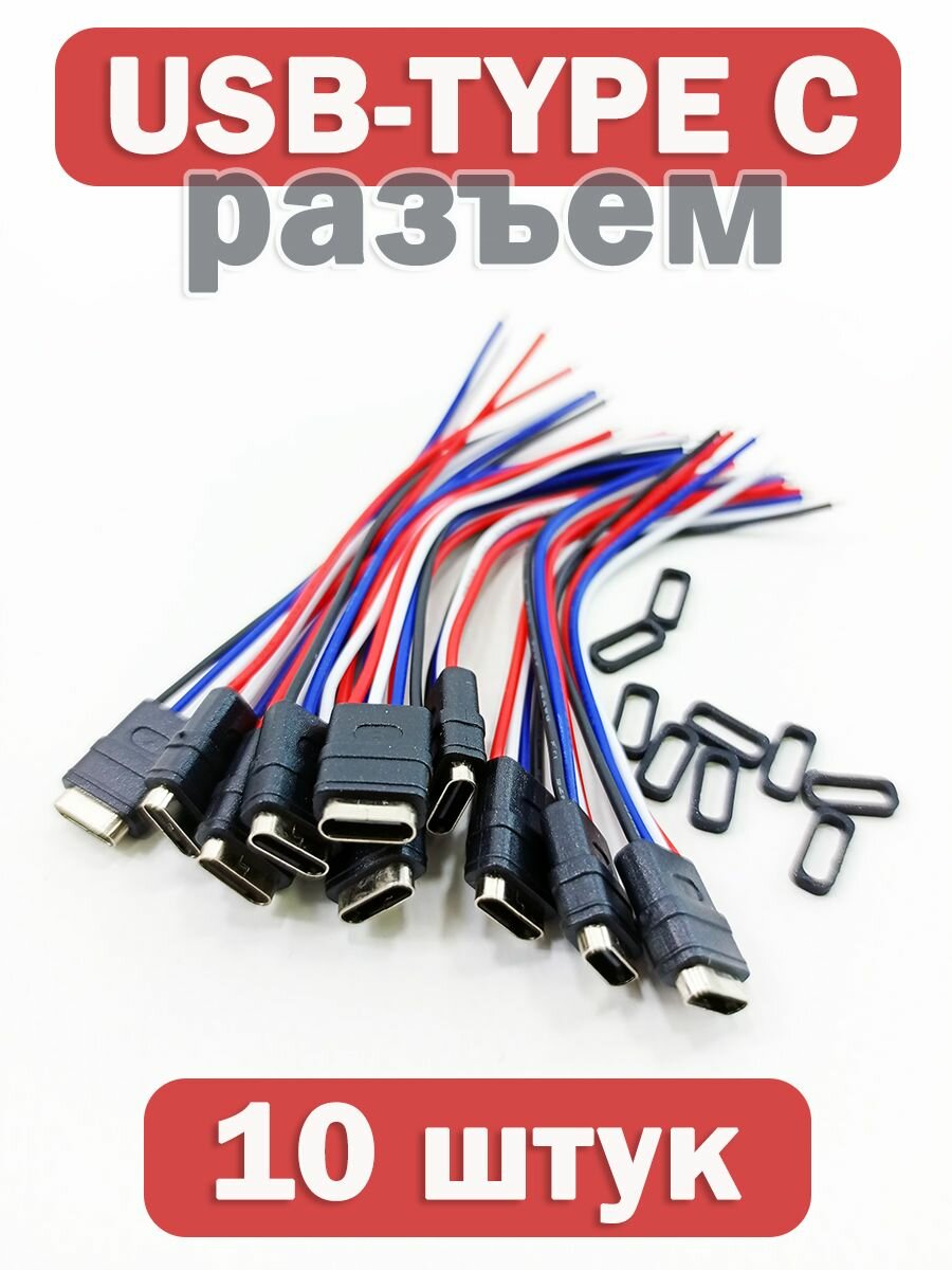 Коннектор штекер 4-pin USB Type-C / Гнездо питания TYPE-C установочное, комплект 10 штук
