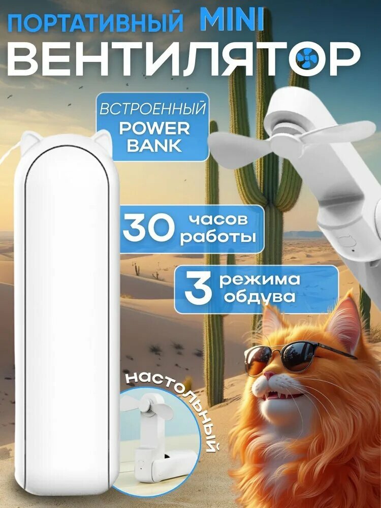 Портативный мини-вентилятор с встроенным Power Bank — 30 часов работы, 3 режима