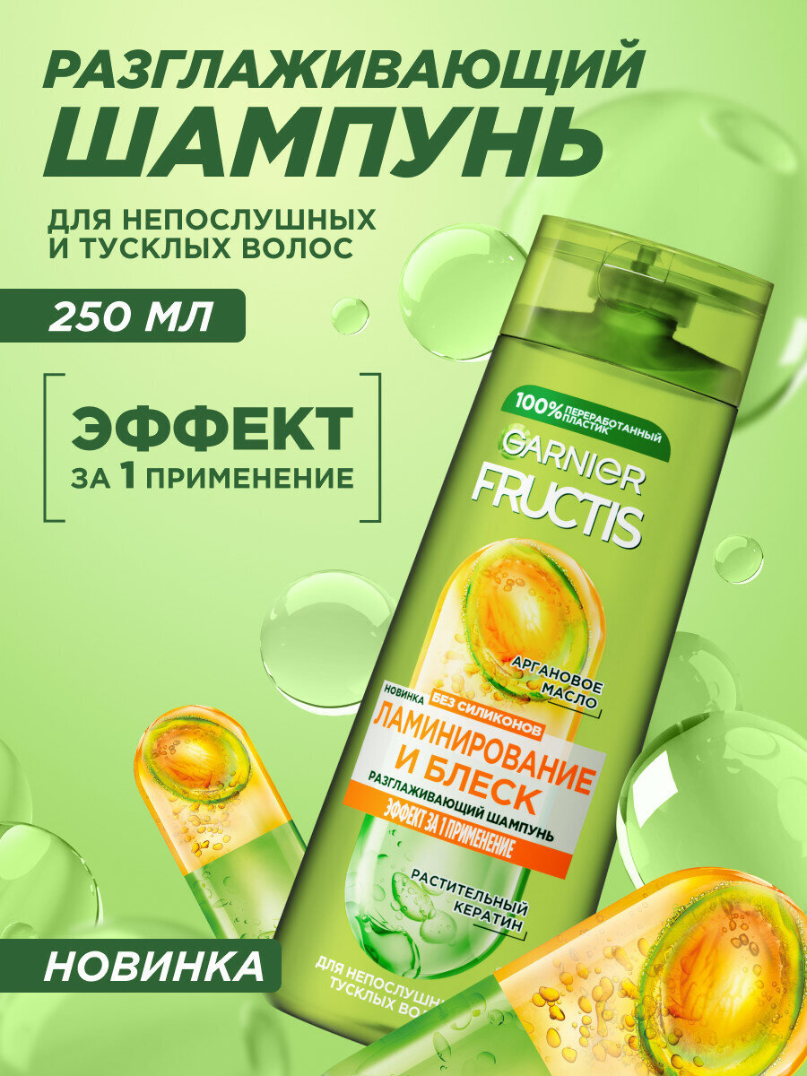 Шампунь Garnier Fructis Ламинирование и Блеск, 250мл