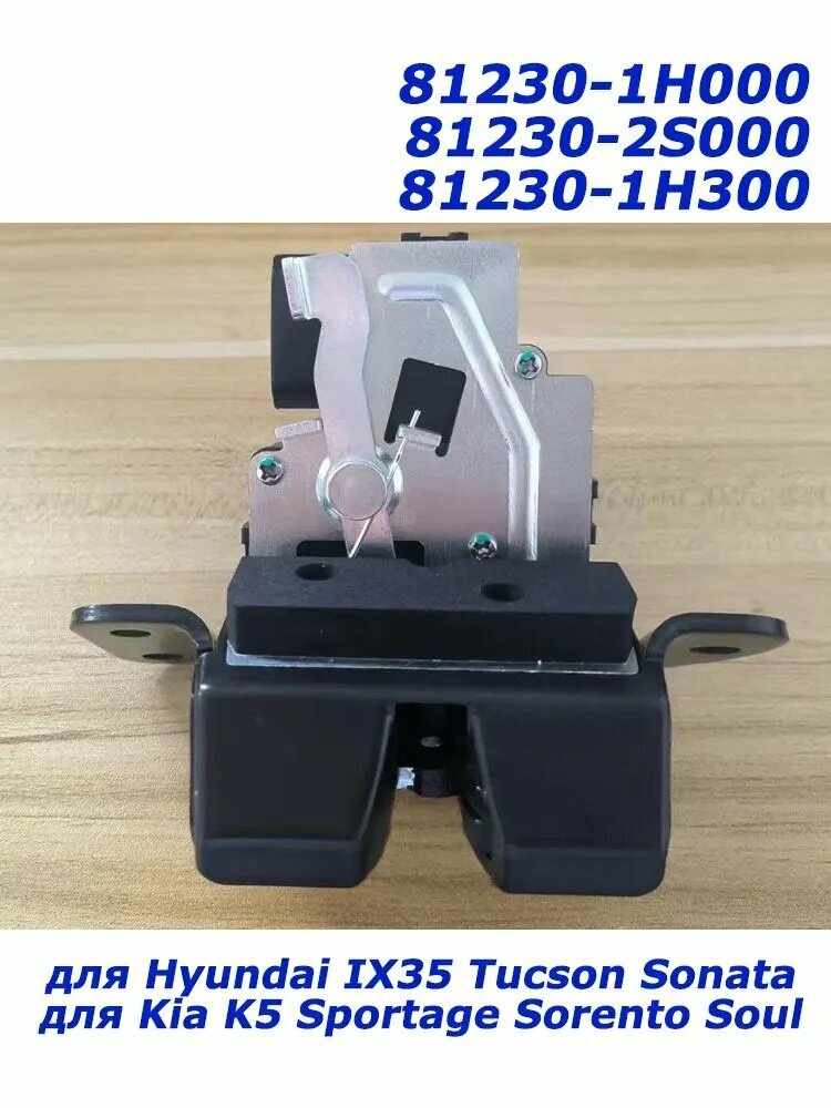 Замок крышки багажника Привод для Hyundai IX35 Tucson Sonata, для Kia K5 Sportage Sorento Soul, 81230-1H000, 81230-1H300