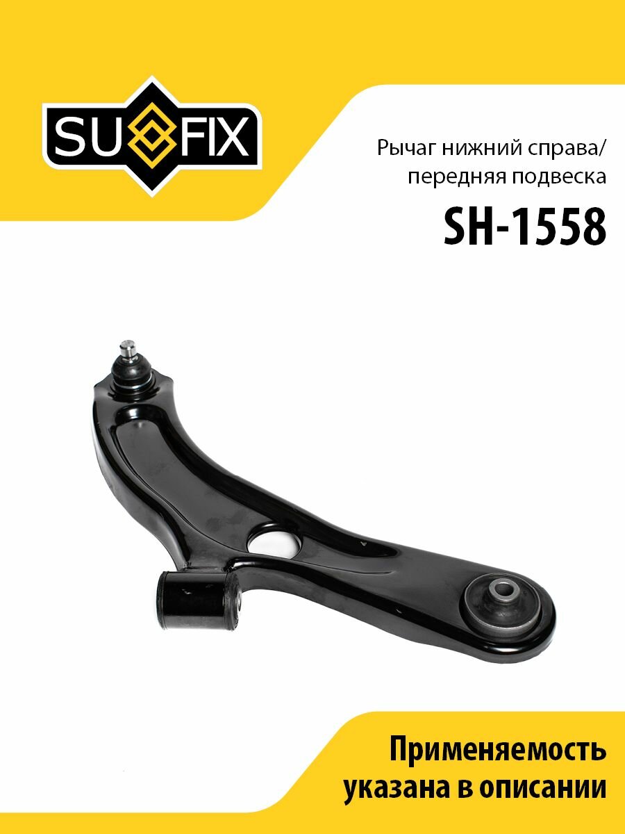 Рычаг нижний R/ Перед. подв. SUFIX SH-1558