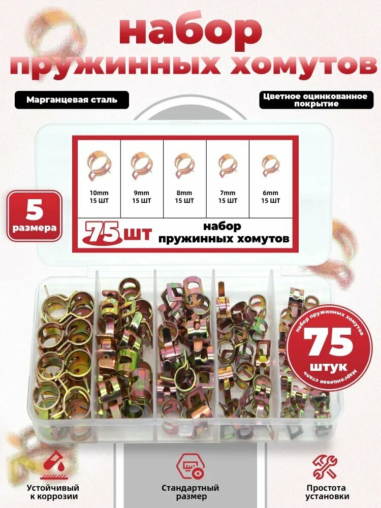 Хомут от 6мм до 10мм, 75 шт, Легированная сталь