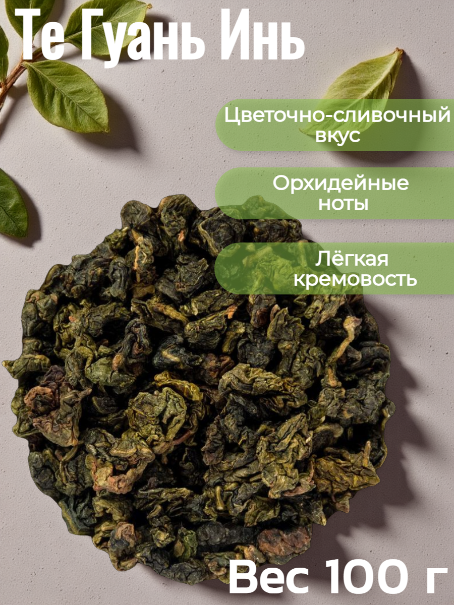 Китайский чай Те Гуань Инь, Настоящий листовой, Вес 100 грамм.